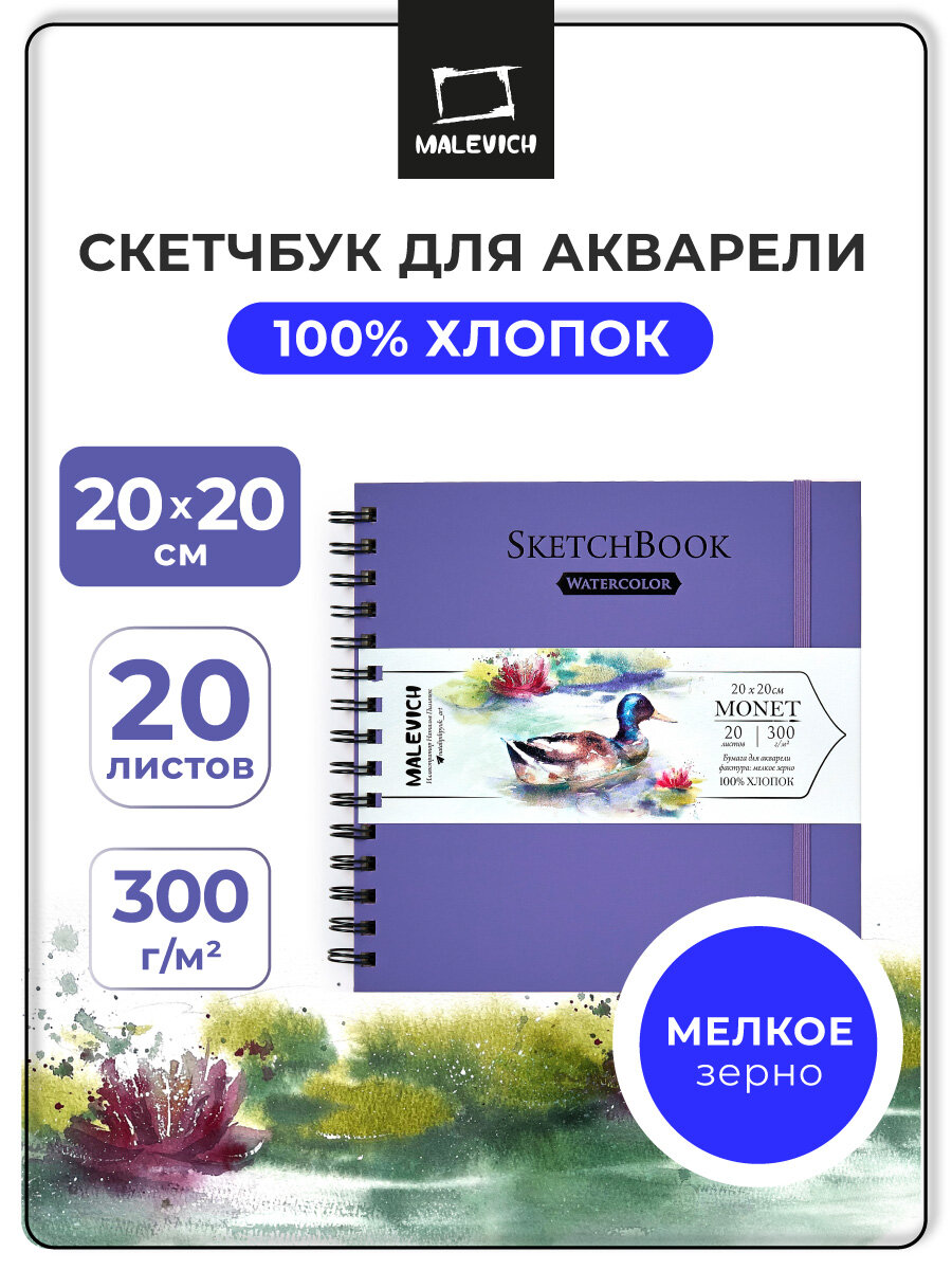 Скетчбук для акварели Малевичъ Monet 300 г/м, мелкое зерно, спираль, 20х20 см, 20л
