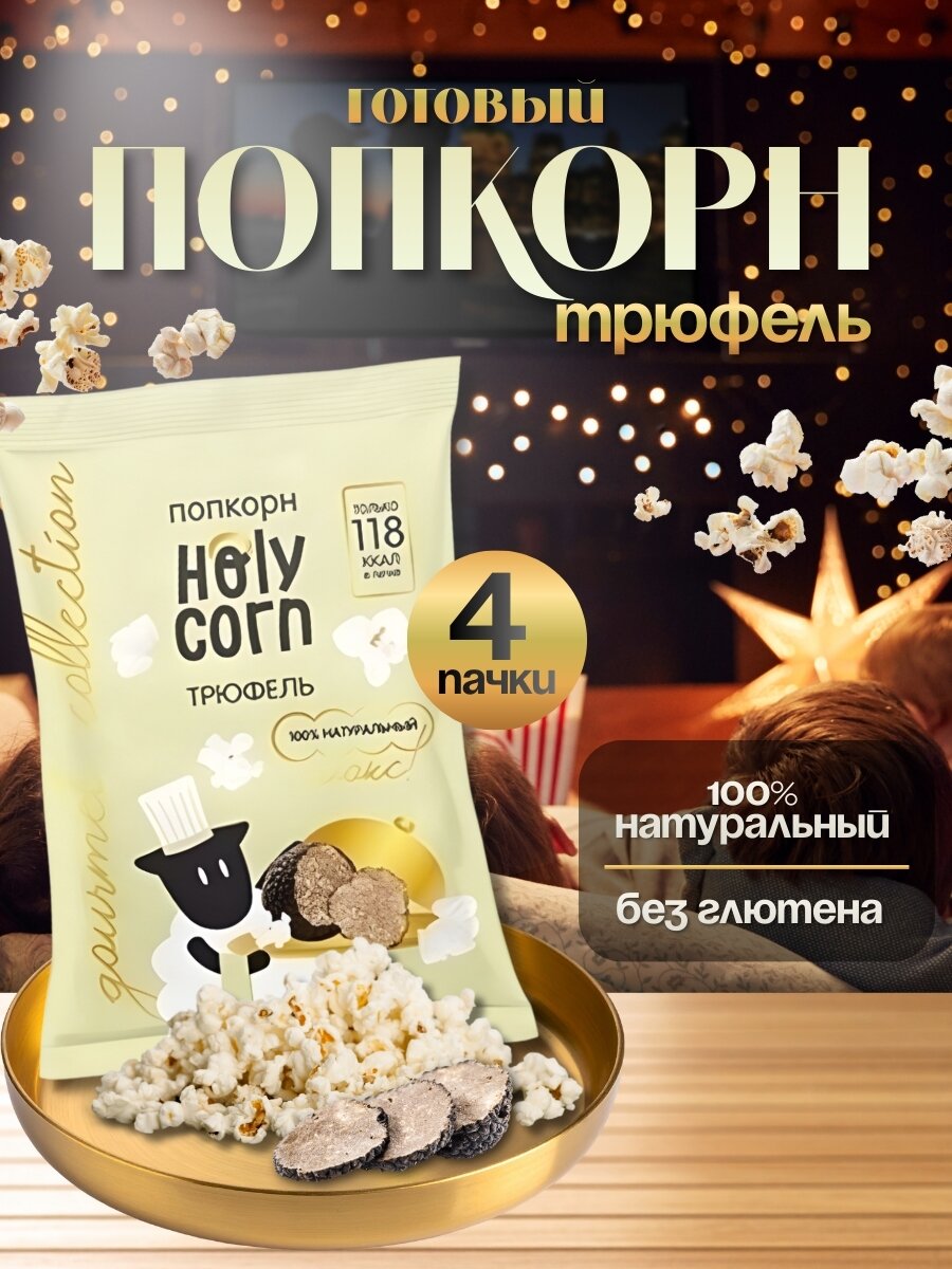Попкорн Holy Corn "Трюфель", (Юникорн), 4 упаковки по 30 грамм