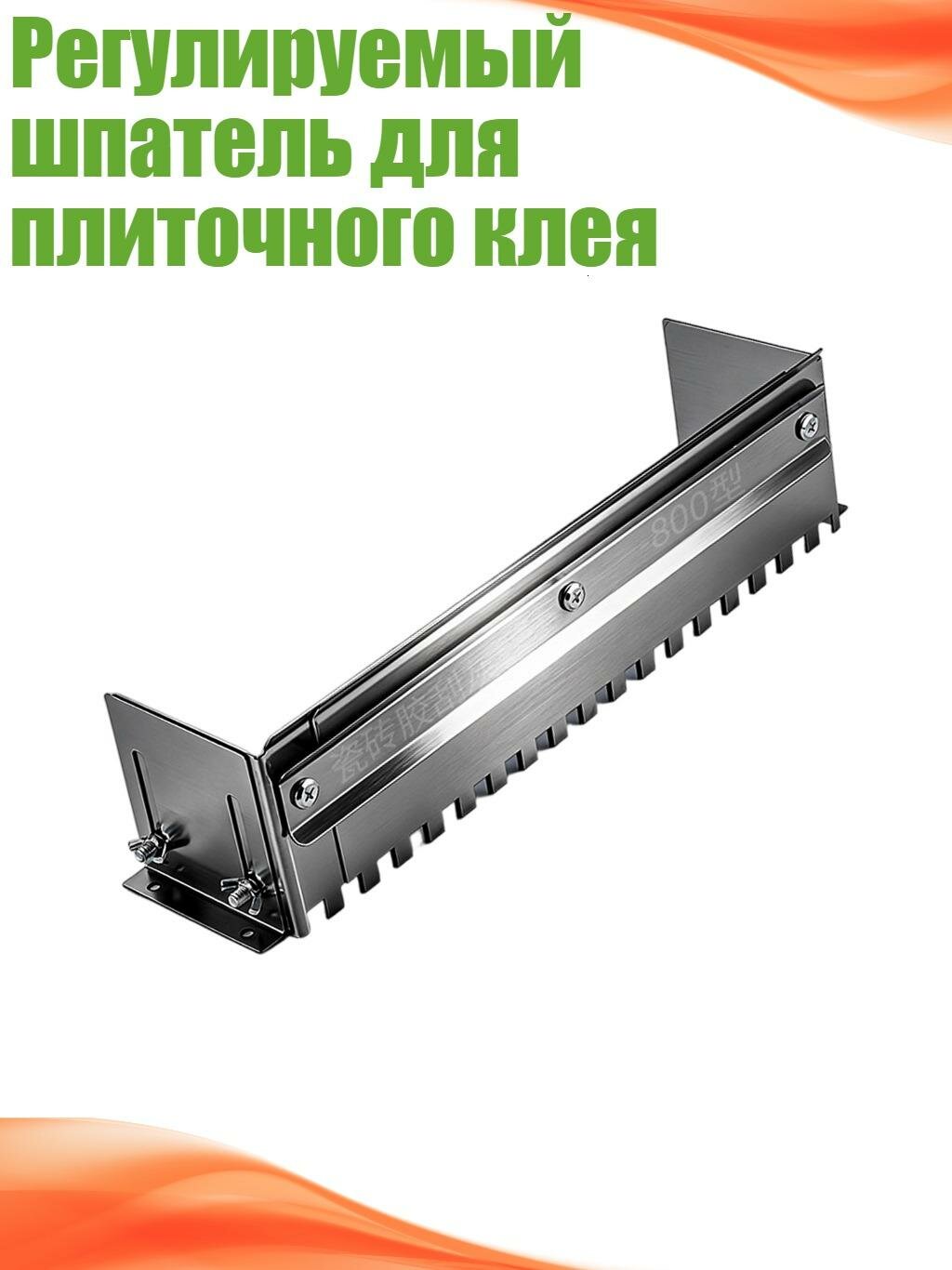 Регулируемый шпатель для плиточного клея, 800 тип А