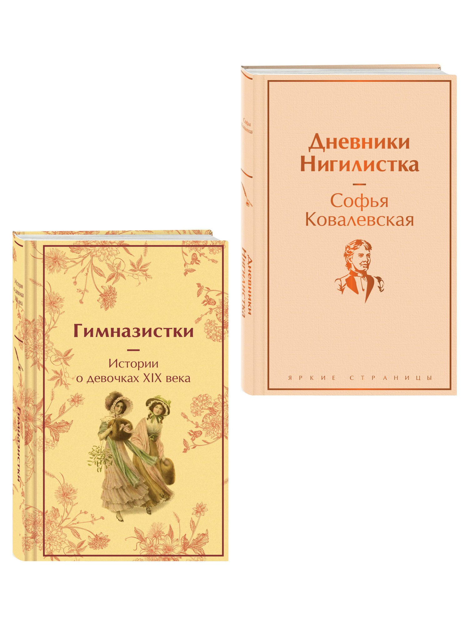 Ковалевская С. В, Чарская Л. А, Лухманова Л. А. Женщины в науке (набор из 2-х книг: "Дневники. Нигилистка" Софьи Ковалевской и "Гимназистки. Истории о