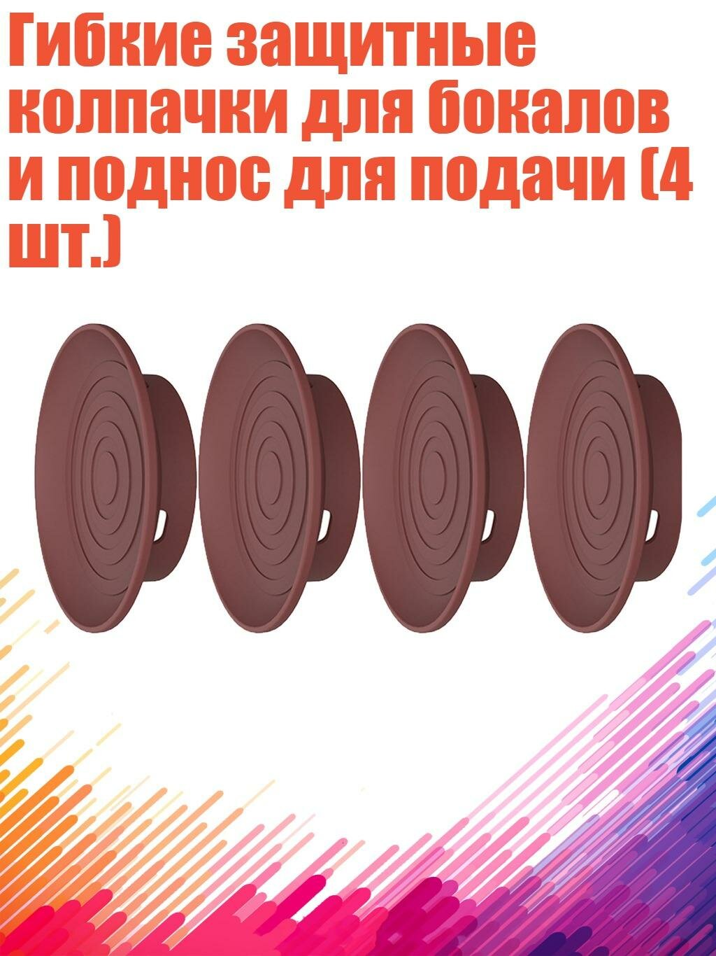 Гибкие защитные колпачки для бокалов и поднос для подачи (4 шт.)