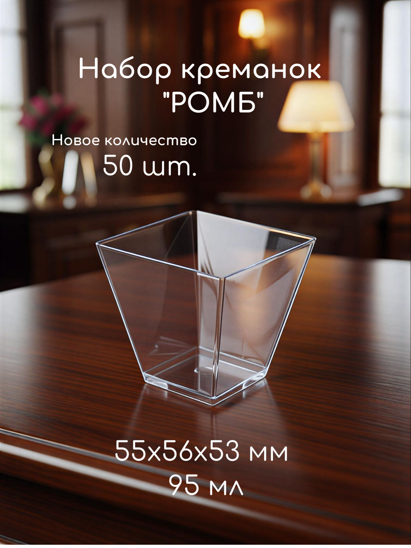 Креманка "Ромб", 95 мл, форма для фуршета, 50 шт, размер 55х56х53 мм, одноразовая, полистирол литьевой (PS), прозрачный пластик (для банкета, кейтеринга)