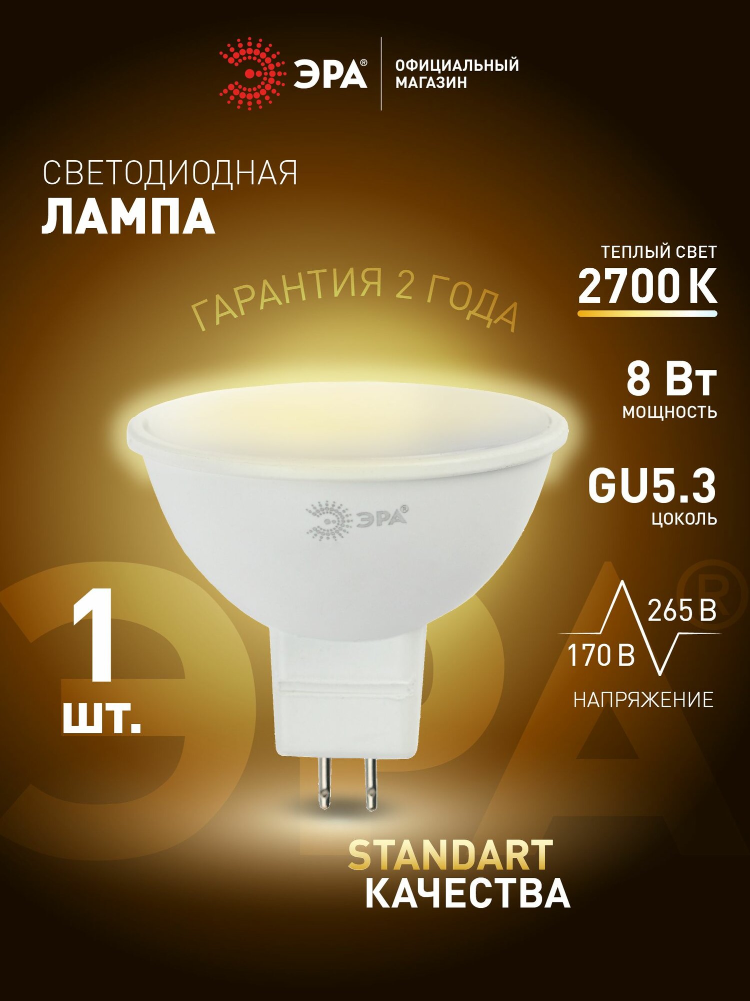 Лампочка светодиодная ЭРА STD LED GU 5.3 8 Вт софит 2700К теплый белый свет, 1 шт