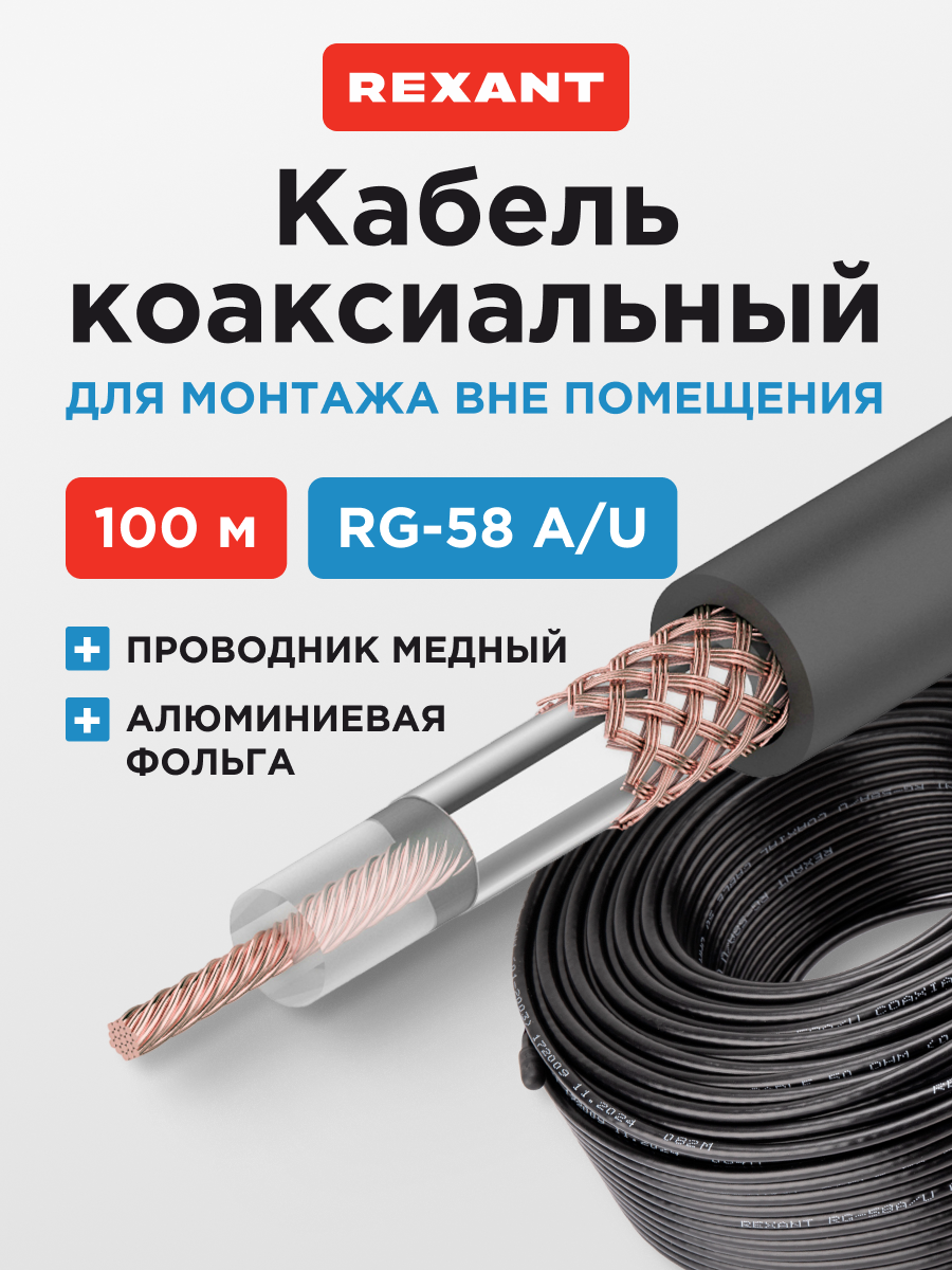 Кабель коаксиальный REXANT RG-58 A/U, 50 Ом, Cu/Al/Cu, 64%, бухта 100 м, черный
