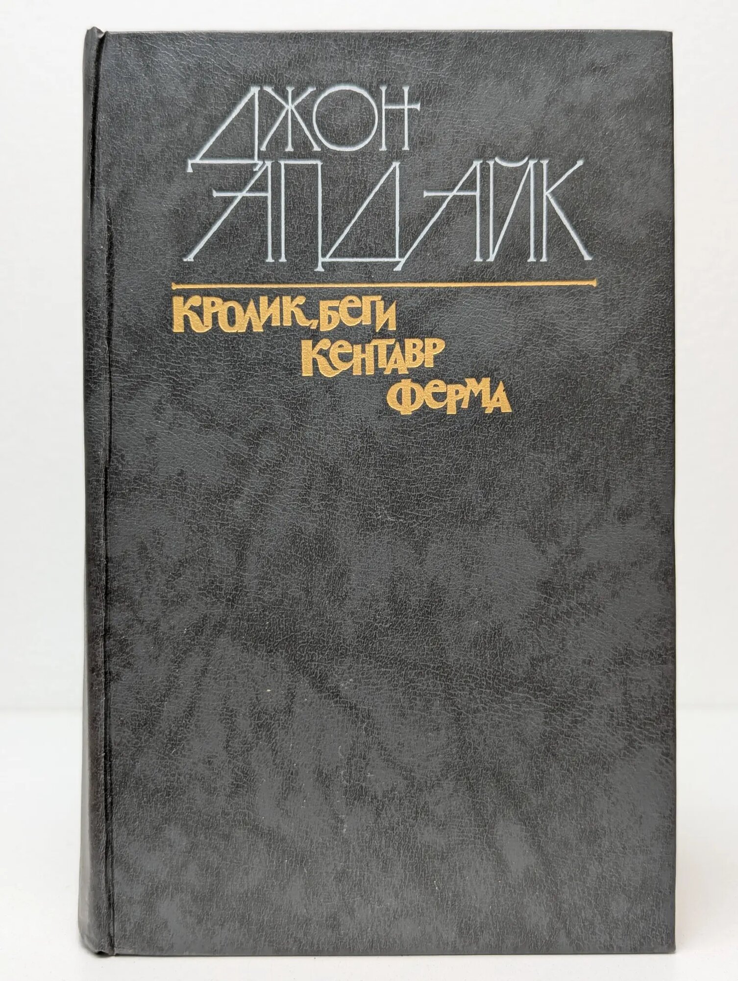 Кролик, беги. Кентавр. Ферма Апдайк Джон 1990