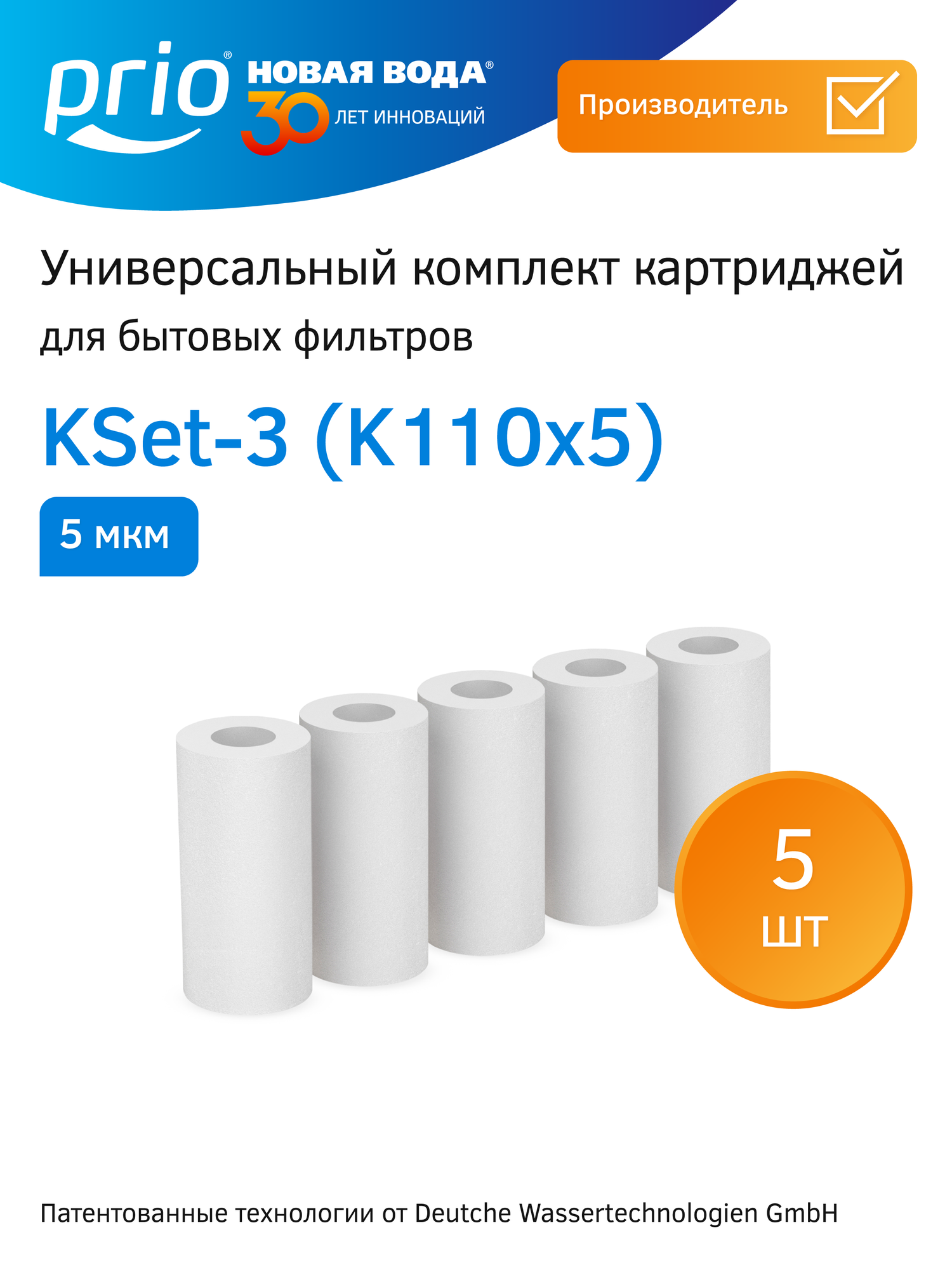 Комплект картриджей Prio KSet-3 (K110 5 шт.), механическая очистка, 5мкм