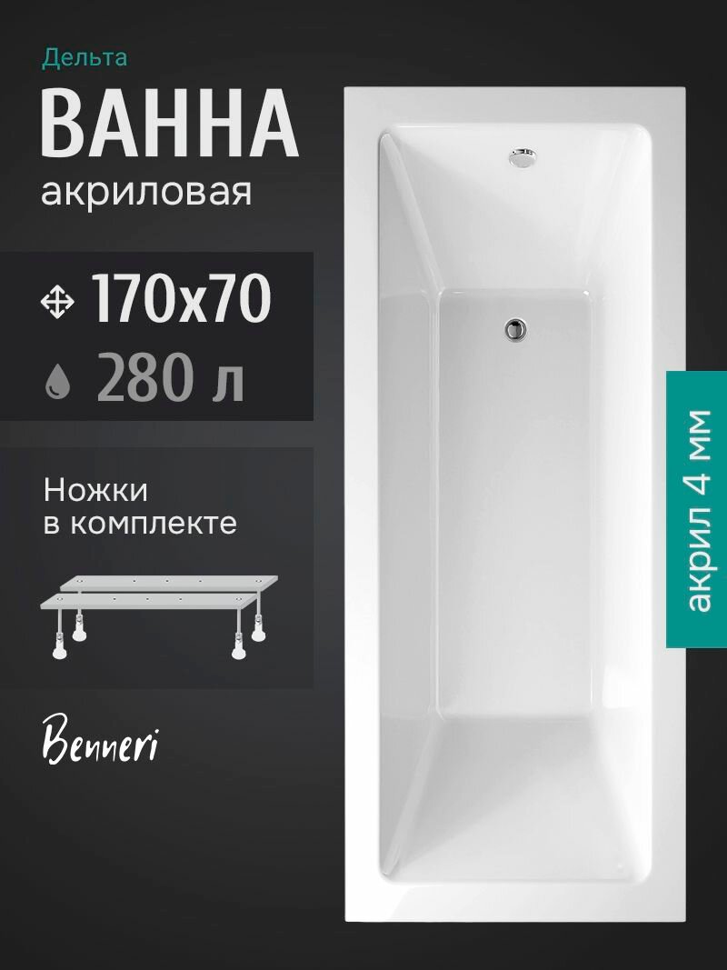Ванна акриловая 170x70 с ножками Benneri Дельта DEL.03.170. BE. UK.22