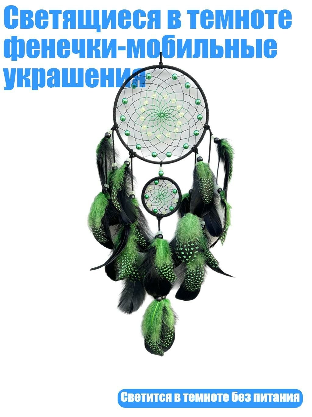 Светящиеся в темноте фенечки-мобильные украшения, Зеленый