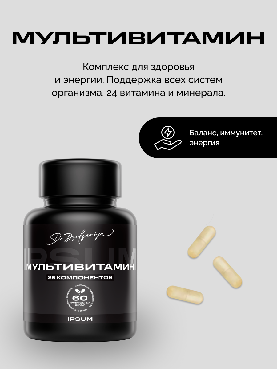 Мультивитамины, комплекс витаминов для иммунитета IPSUM для мужчин и женщин