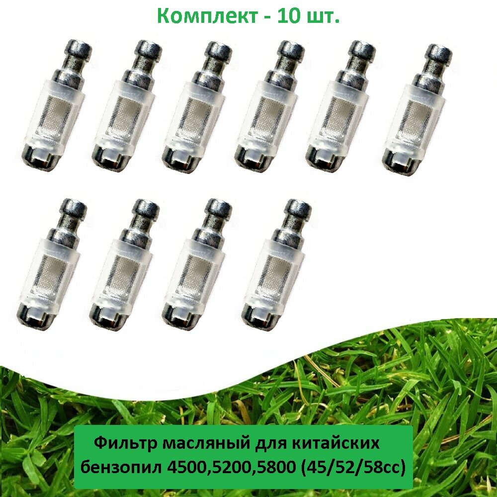 Фильтр (10 шт.) масляный для китайских бензопил 4500, 5200, 5800