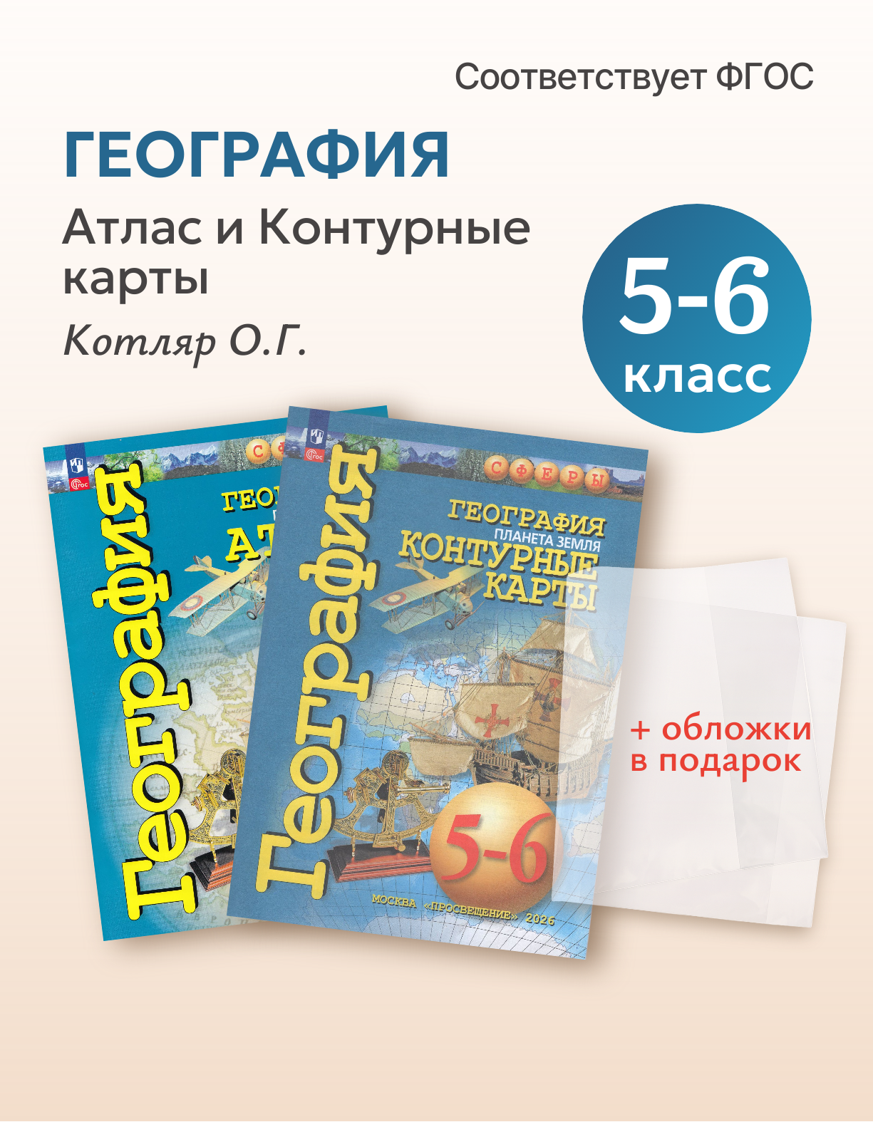 География 5-6 класс Атлас и Контурн. карты. Набор + 2 обложки