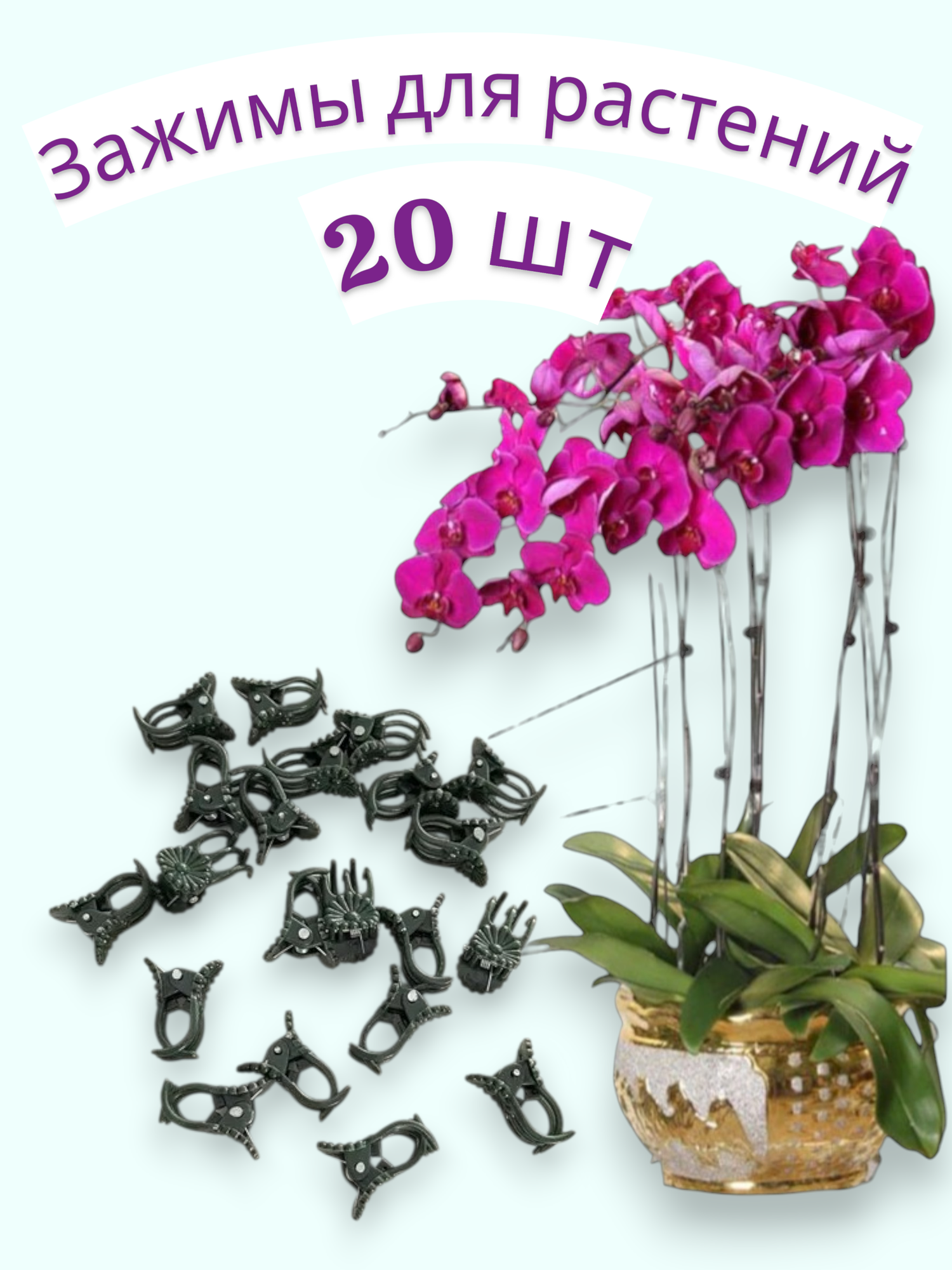 Клипсы для подвязки растений 20 шт