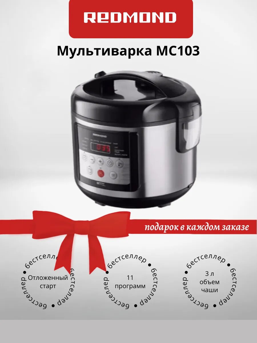 Мультиварка MC103 (+подарок)