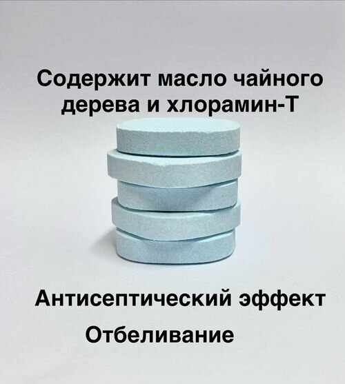 Таблетка для педикюра хлорамин-Т и масло чайного дерева 5 шт.