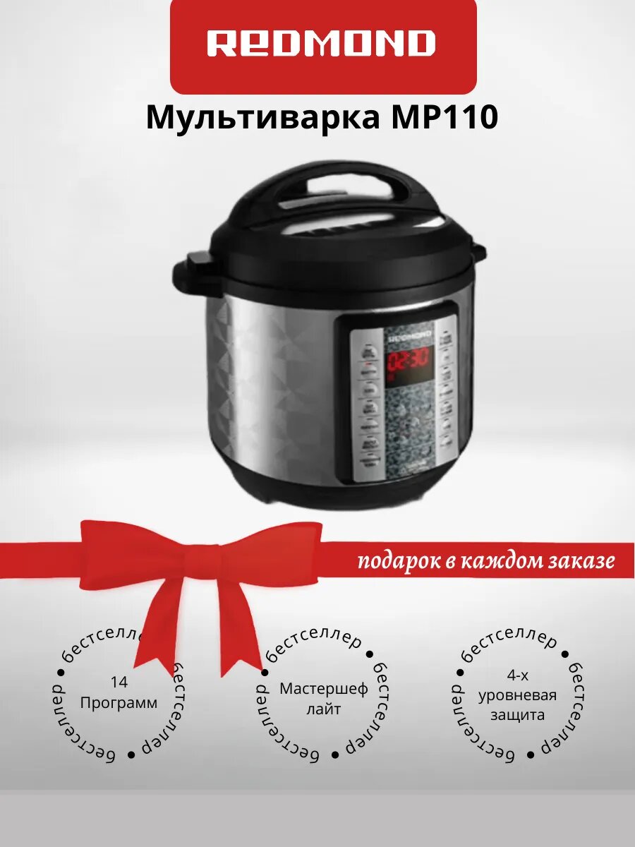 Мультиварка-скороварка MP110 (+подарок)