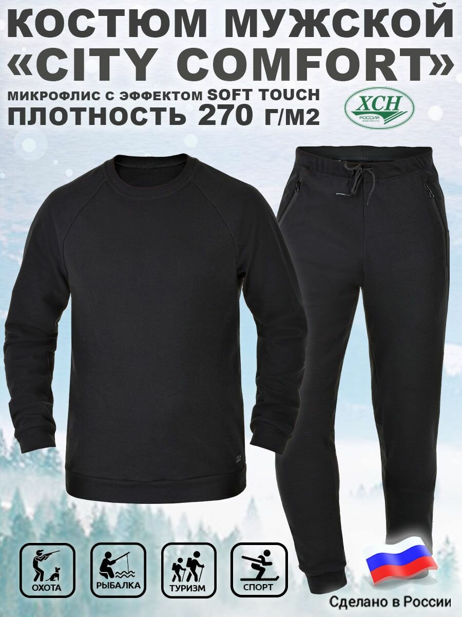 Костюм флисовый ХСН City Comfort (Soft Touch)