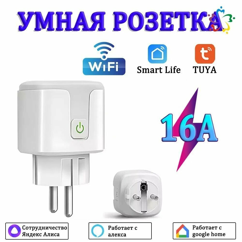 Умная Wi-Fi розетка 16A Tuya Smart Life, с мониторингом энергии и дистанционным управлением, для Alexa, Google и умного дома, вилка EU