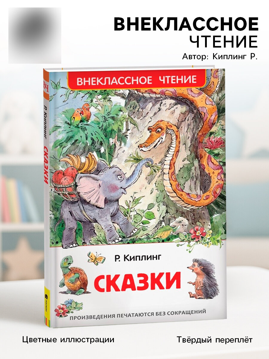 Книга для внеклассного чтения, 1 шт. Сказки , Киплинг Р.