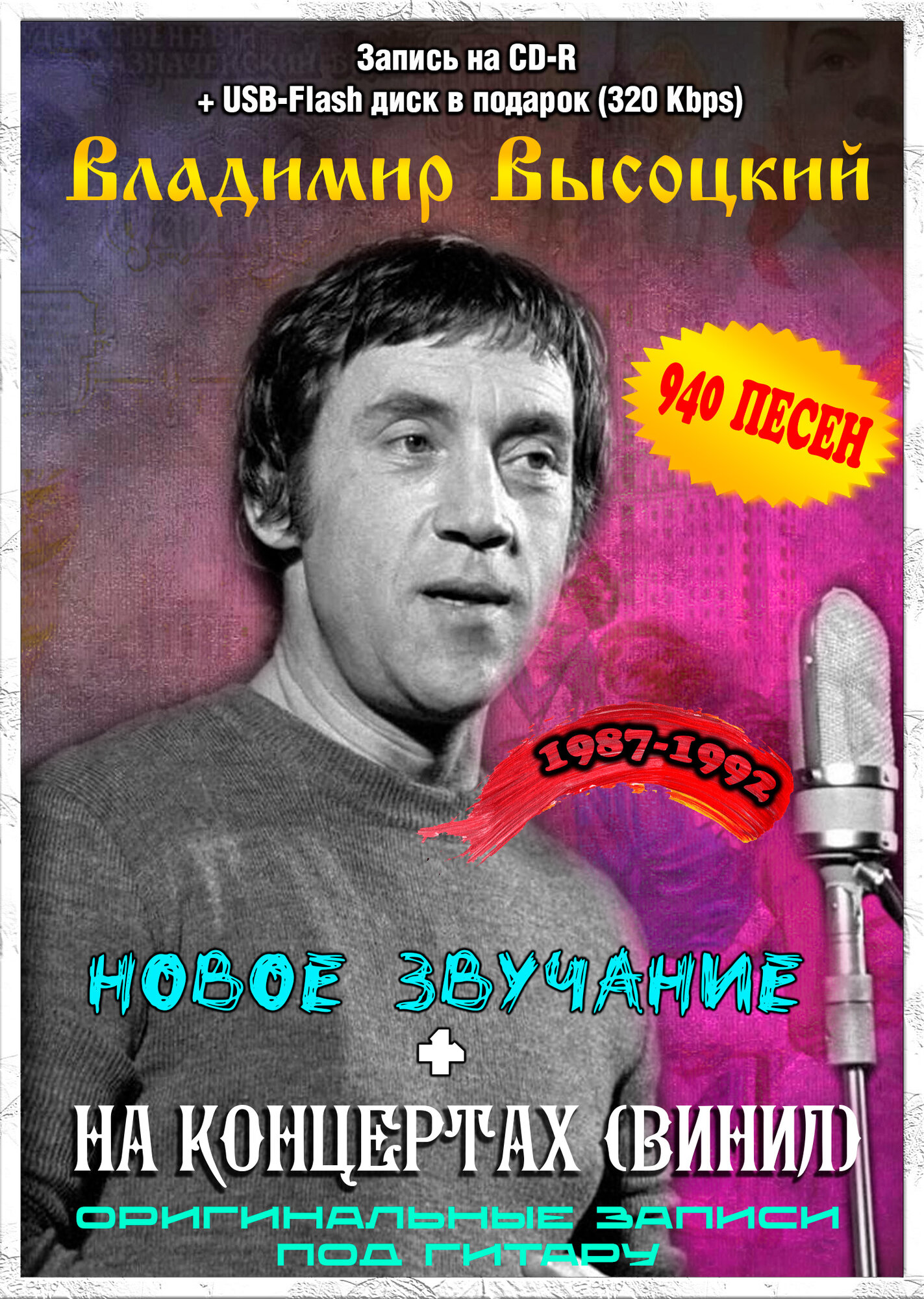 Владимир Высоцкий - На концертах. Винил. (1987-1992) + Новое Звучание (Запись на CD-R + USB-Flash диск в подарок (320kbps)