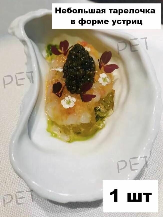 Керамическое блюдо для устриц