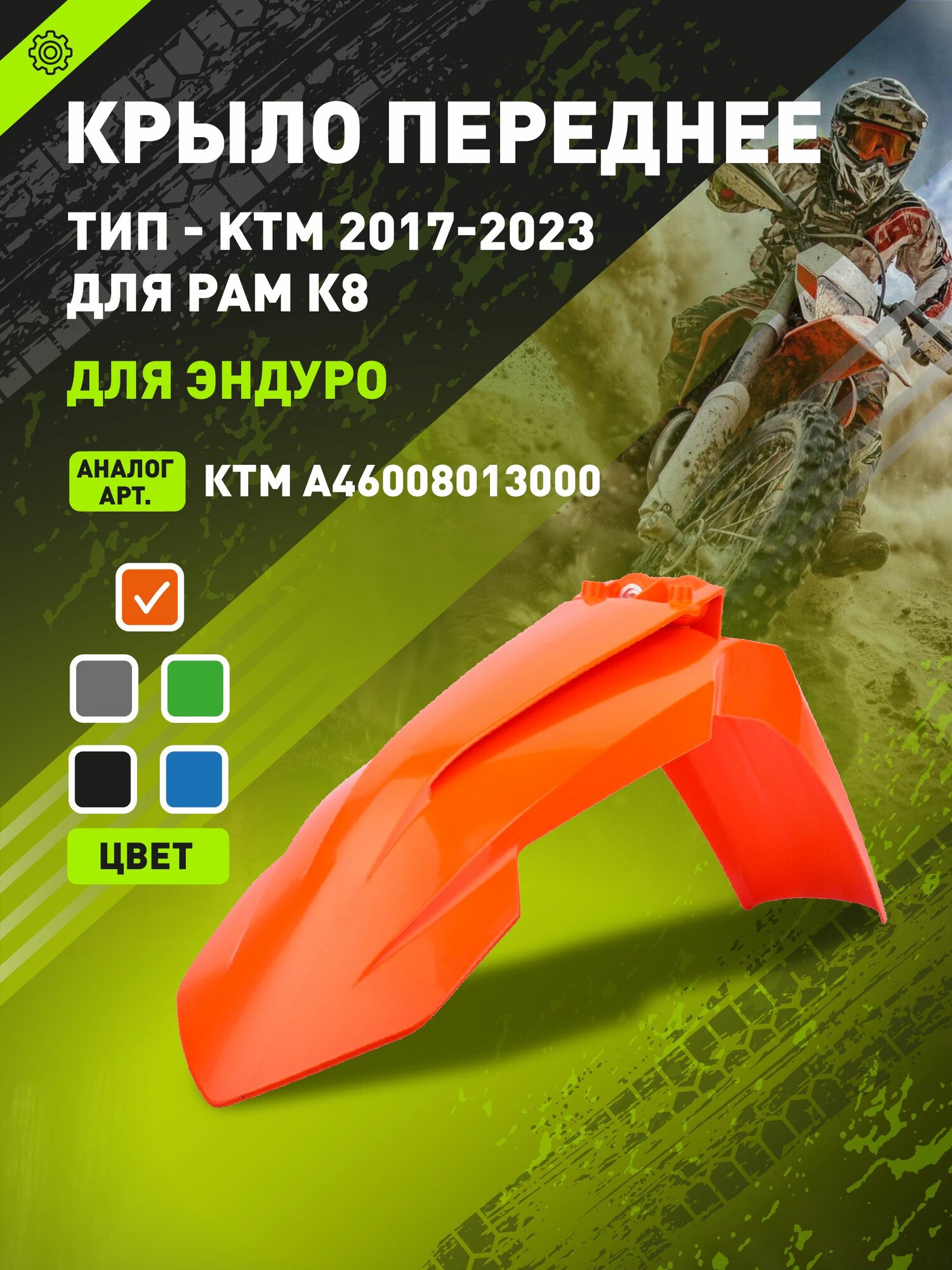 Крыло переднее на эндуро KTM 17-23г. (рама K8) оранжевое