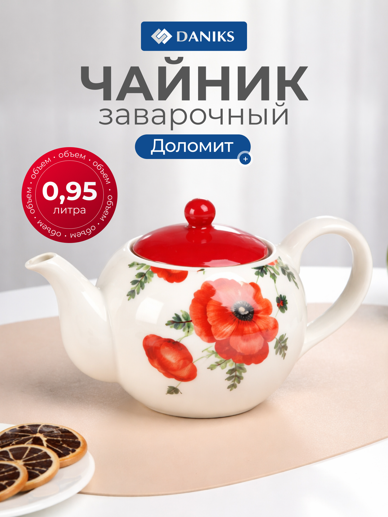 Daniks Чайник заварочный 950 мл доломит, Алый мак