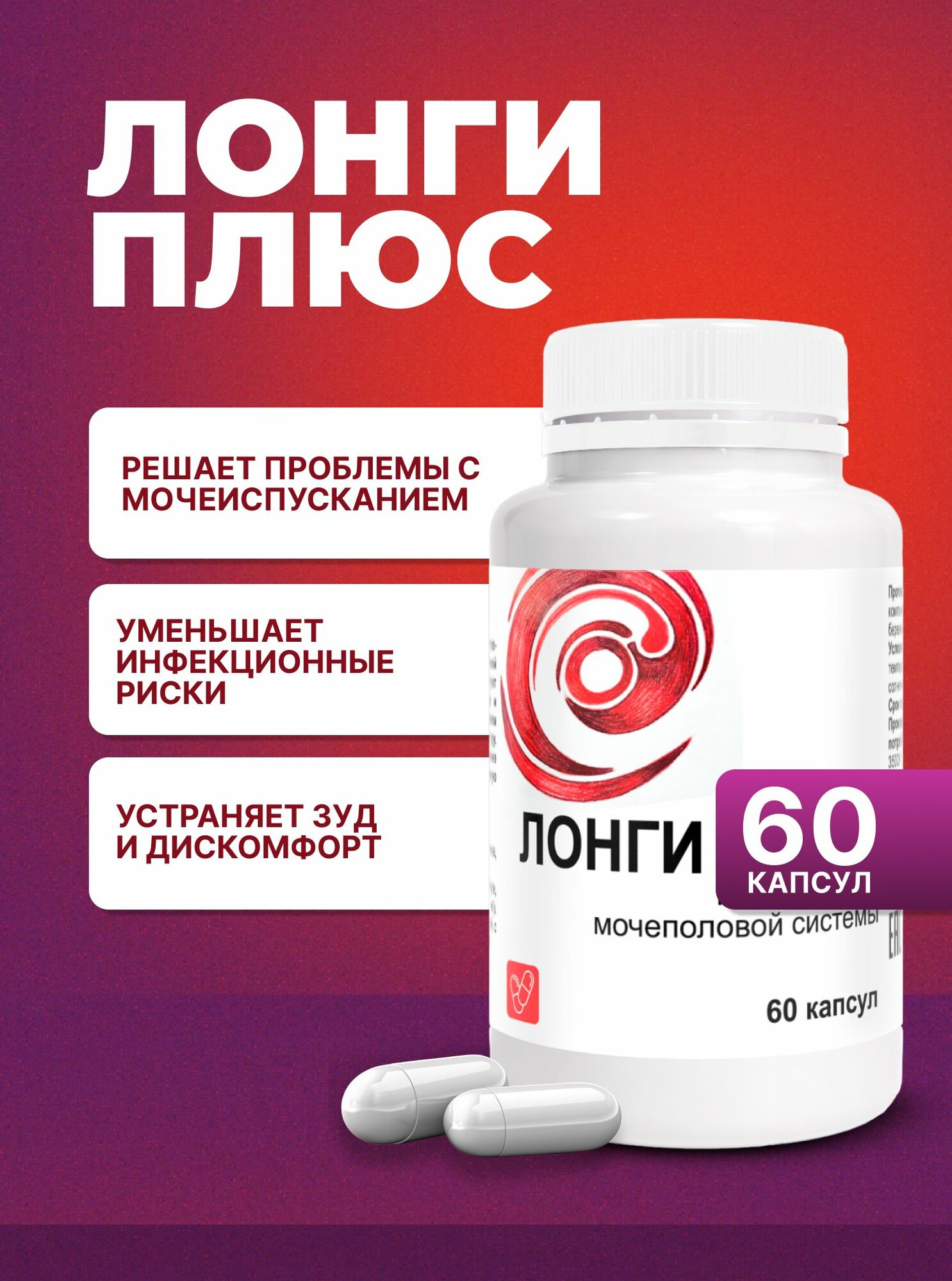 Пищевая добавка на растительной основе Лонги Плюс, для профилактики мочеполовой системы, 60 капсул