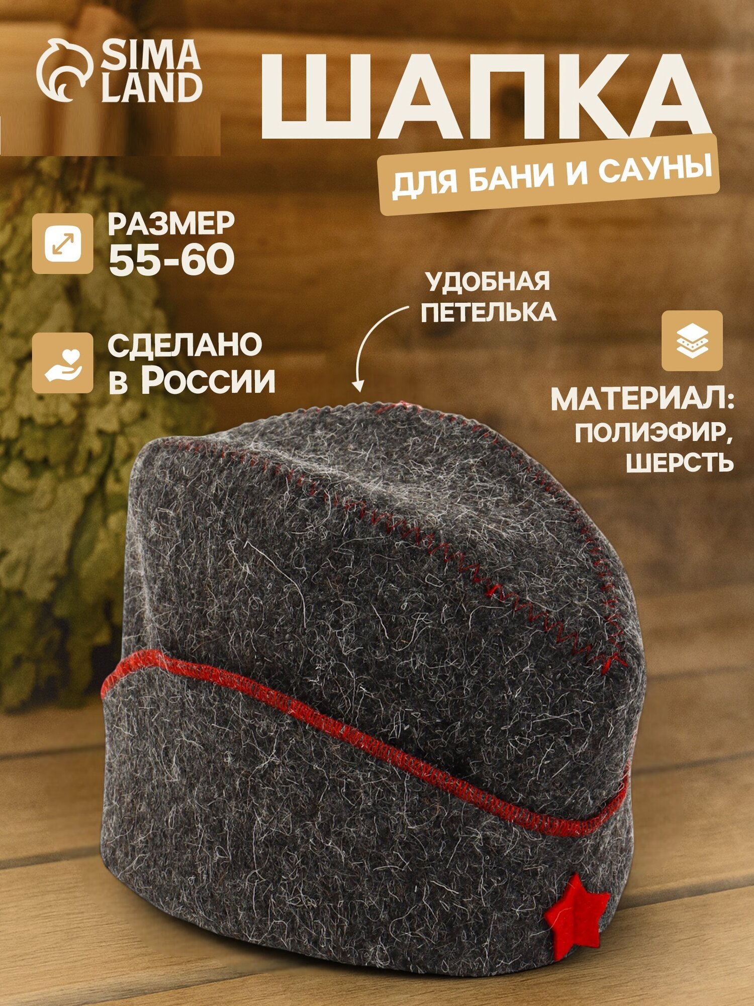 Шапка для бани и сауны «Пилотка», полиэфир 70%, шерсть 30%, размер 55-60