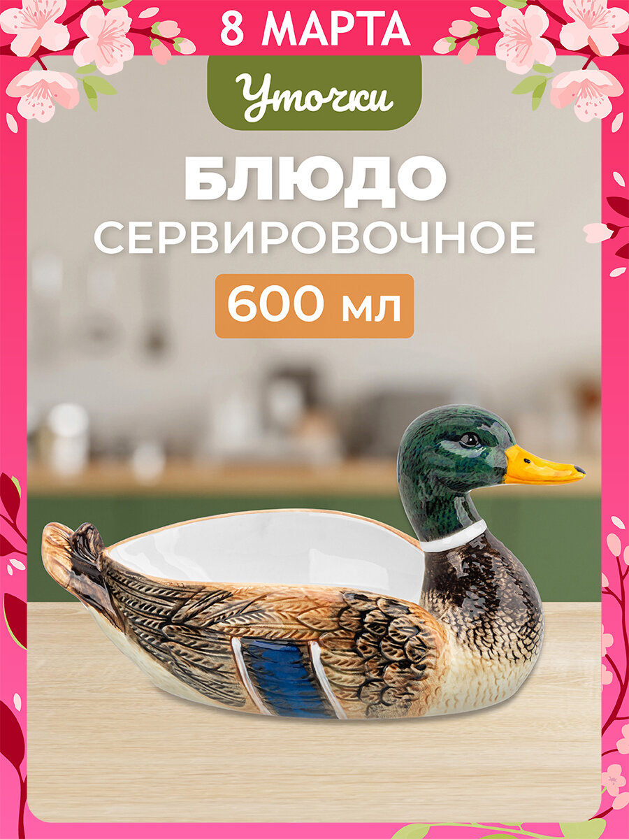 Блюдо сервировочное 33,3х19х18 см 500 мл Elan Gallery Селезень