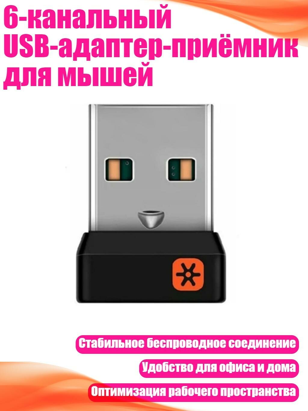 6-канальный USB-адаптер-приёмник для мышей