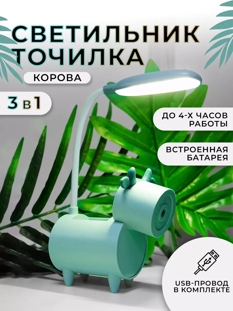 Настольный светильник "Корова" с точилкой для карандашей, LED
