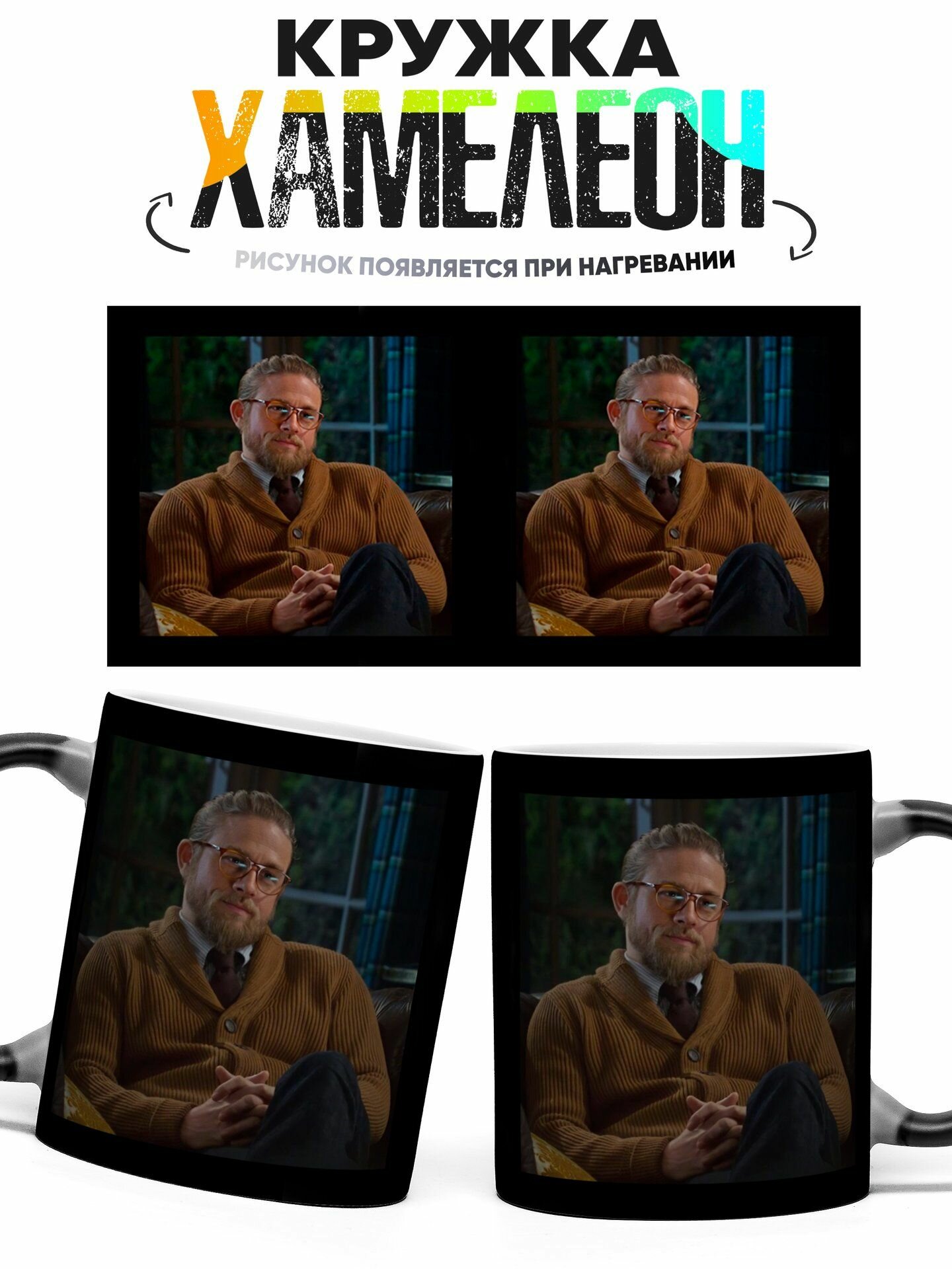 Кружка хамелеон Джентельмены Реймонд Смит в свитерке 330 мл