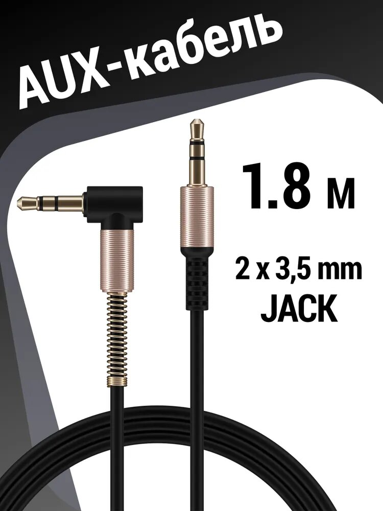 Aux кабель аудио 3.5 мм jack , 1.8 метра, аукс кабель, черный