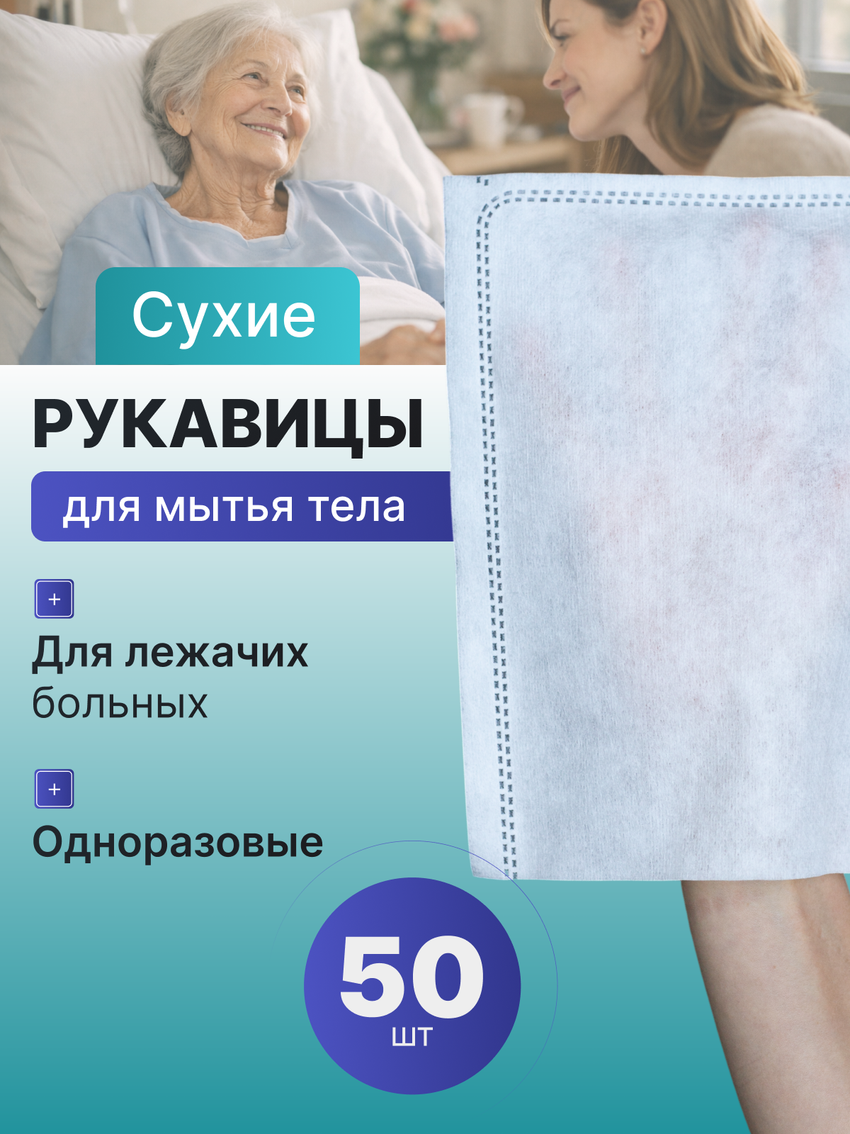 Рукавицы одноразовые для мытья без воды, без пленки, для лежачих больных, 50 шт.