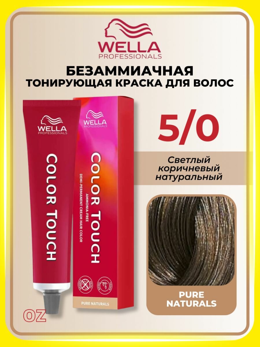 Wella Professional Color Touch тонирующая крем-краска для волос 5/0 светло коричневый / Велла Профессионал Колор Тач безаммиачная краска для волос Pure Naturals