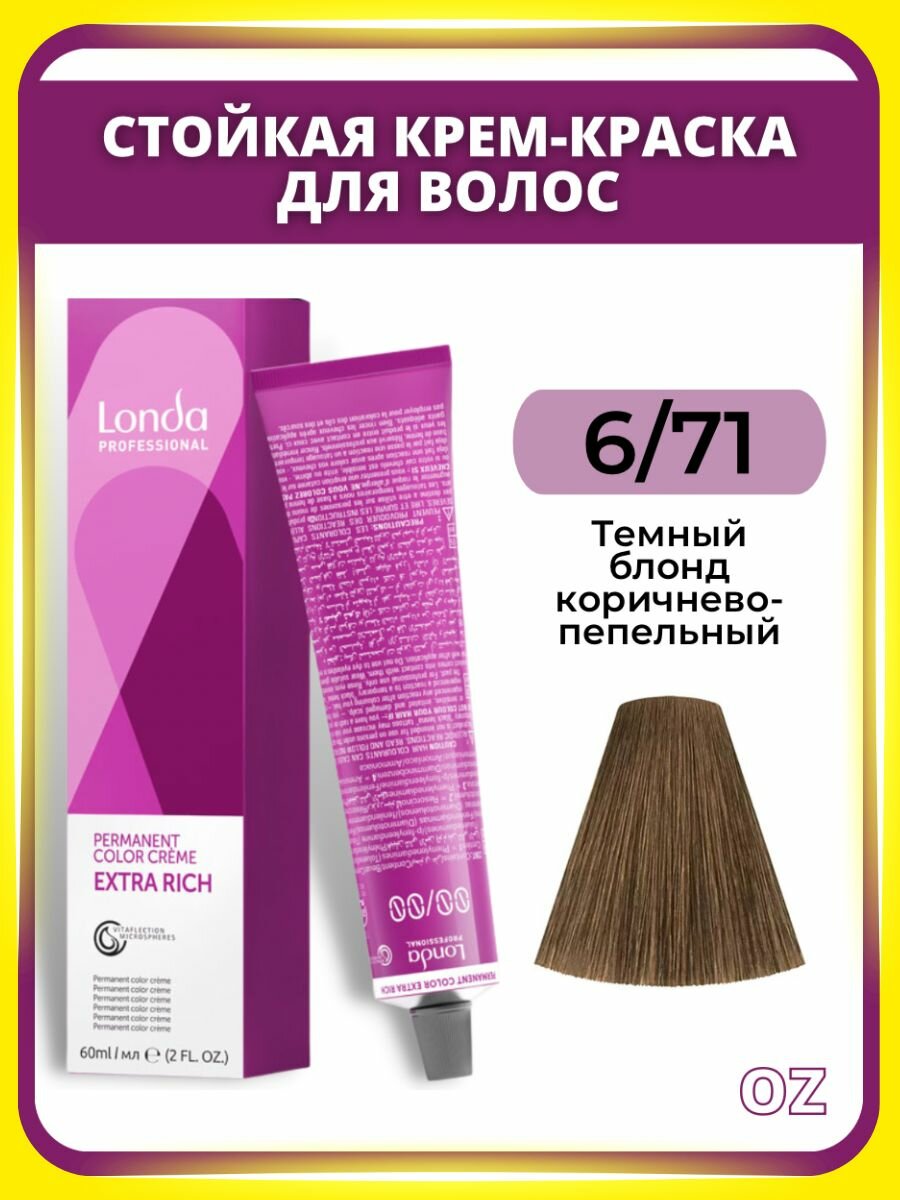 Londa Professional стойкая краска для волос 6/71 темный блонд коричнево-пепельный , 60 мл / Лонда Профессионал крем-краска для волос профессиональная