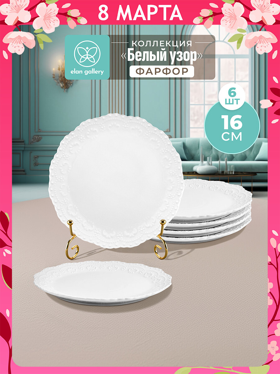 Набор 6 тарелок для десерта 16х16х1,7 см Elan Gallery Белый узор