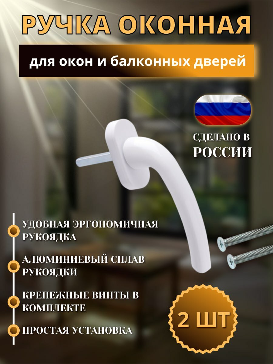 Ручка оконная металлическая (аналог HOPPE) 35 мм белая, 2 шт