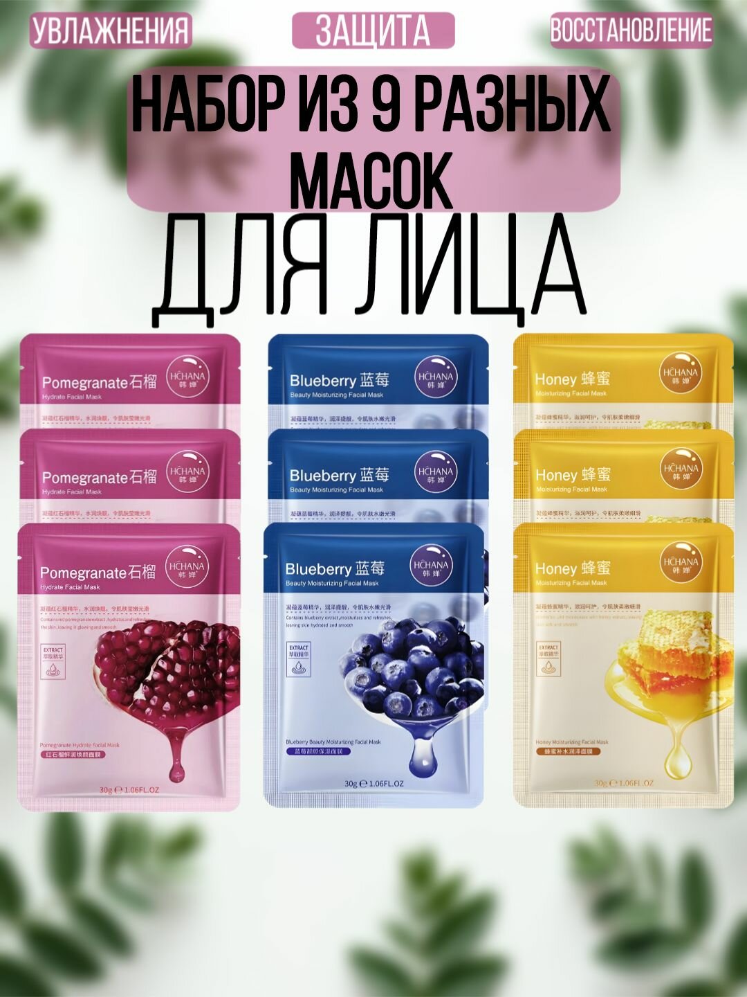 HCHANA Маска для лица восстановления для всех типов кожи Набор из 9 масок