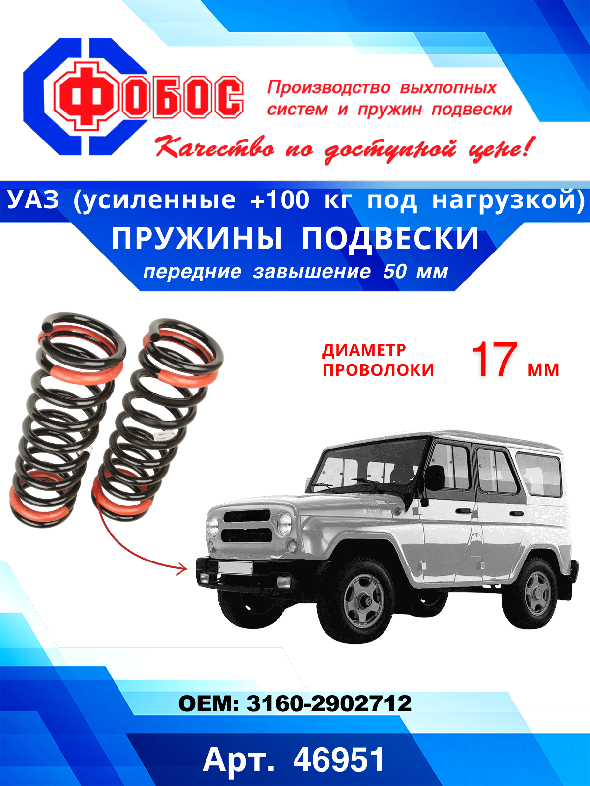 Пружины подвески УАЗ передние завышение 50 мм +100кг под нагрузкой усиленные 2 шт. Фобос 46951