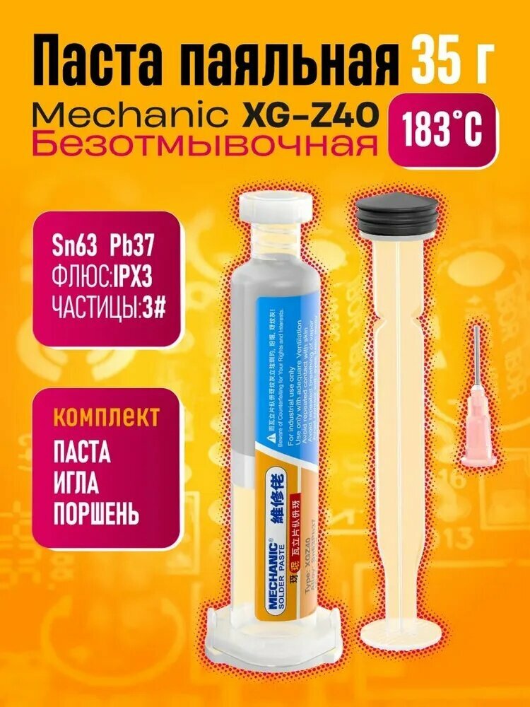 Паяльная паста MECHANIC XGZ40 шприц 35г для пайки BGA и SMD