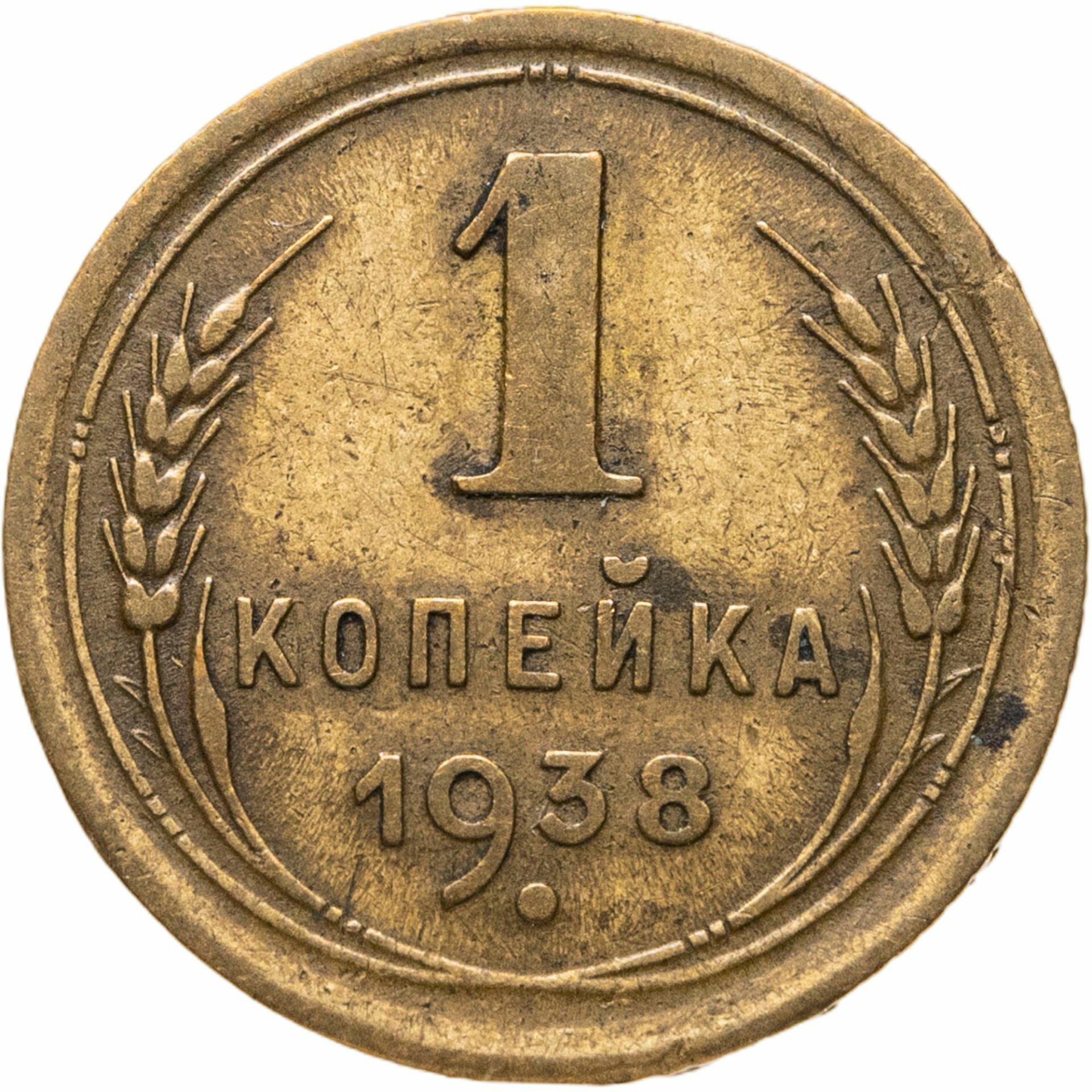 1 копейка 1938, Бронза, в сохранности XF