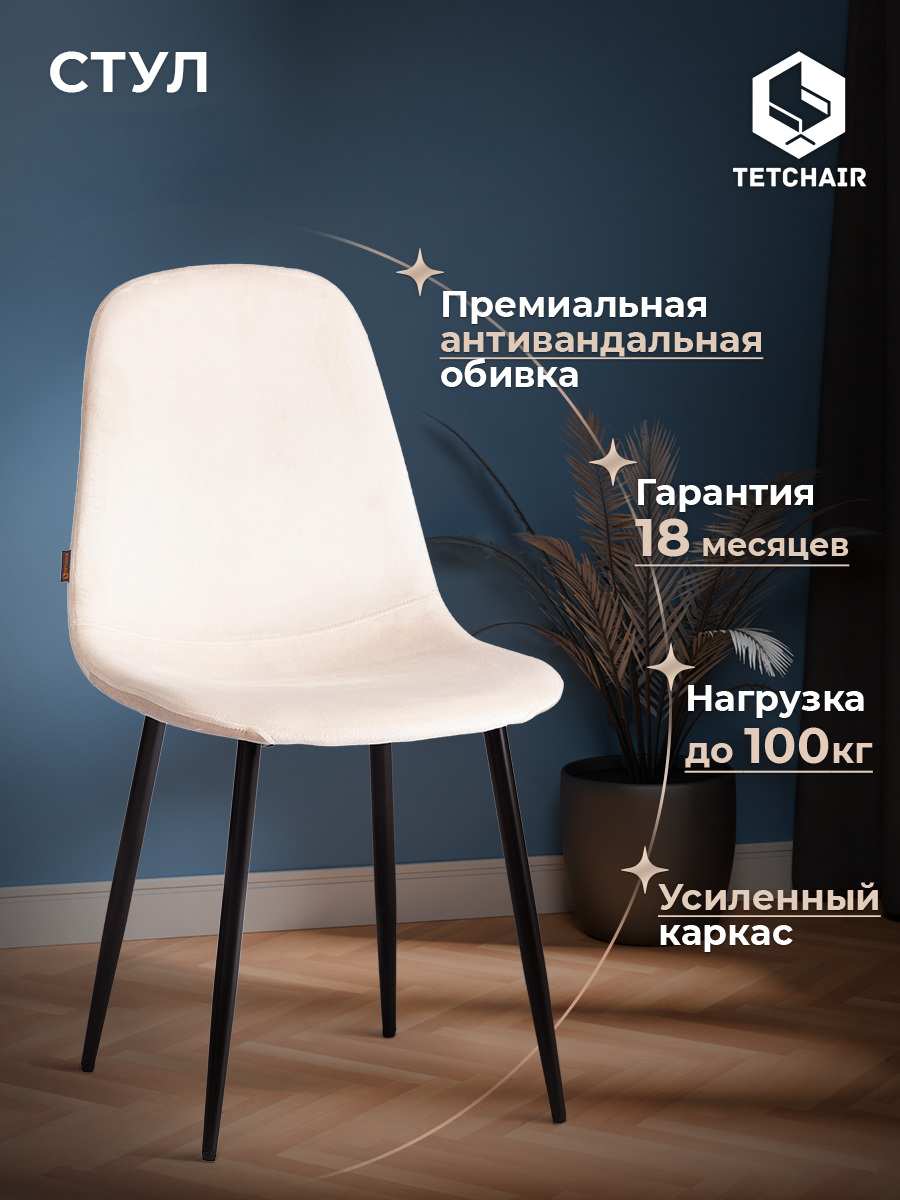 Стул для кухни TetChair, 1 шт, велюр, бежевый/чёрный