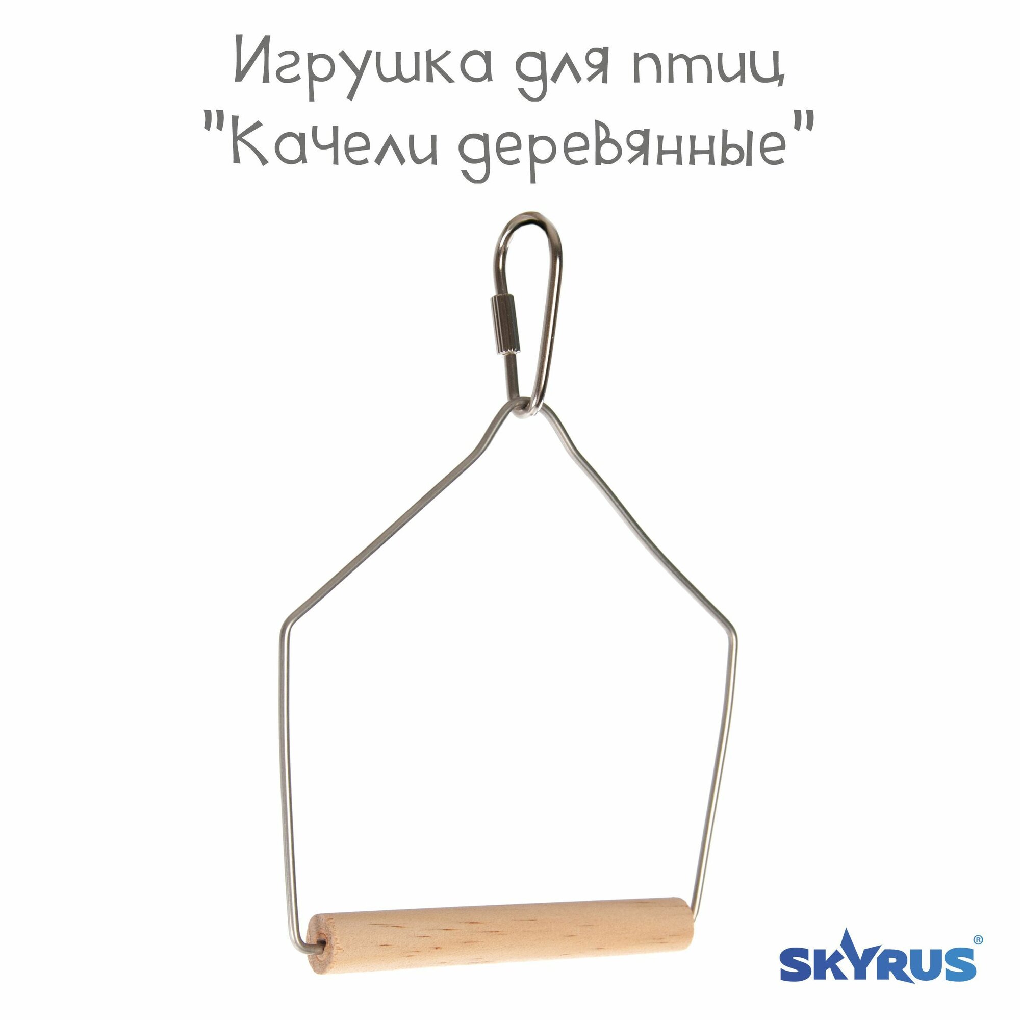 Игрушка SkyRus "Качели деревянные" для птиц, карабин, 8х1.1х12.5см
