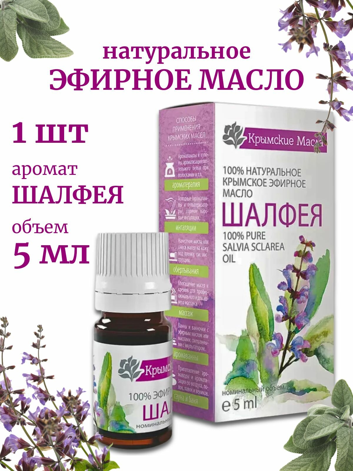 Эфирное масло Крымские масла Шалфей мускатный, 5 мл Кап. дозатор