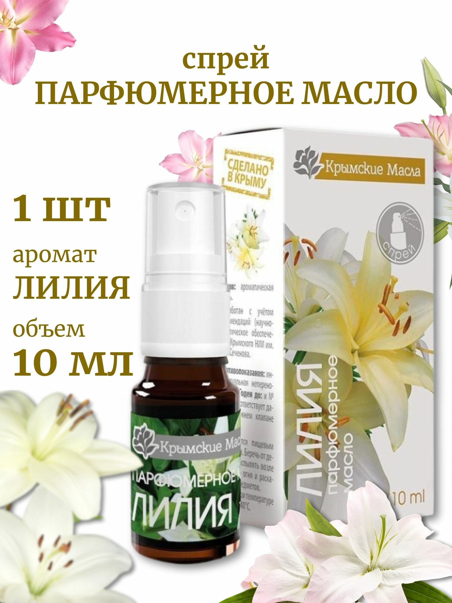 Парфюмерное масло "Крымские масла" Лилия, с ароматом лилии, 10мл