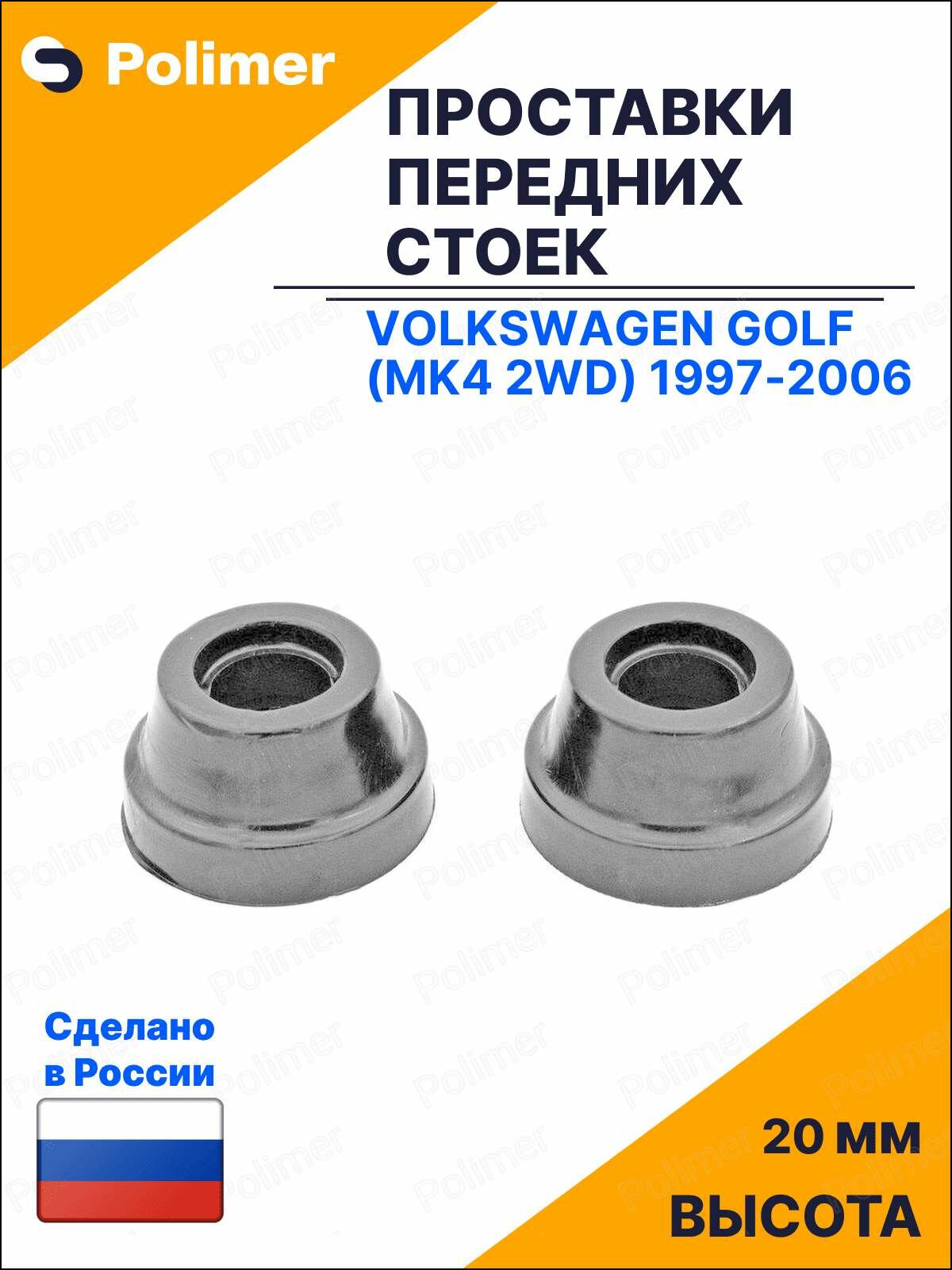Проставки увеличения клиренса передних стоек для Volkswagen Golf (Mk4 2WD) 1997-2006 под опору - АБС пластик 20 мм