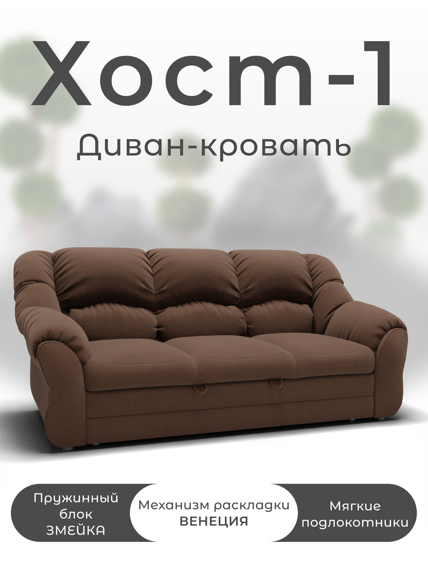 Диван-кровать Хост-1. Механизм - Венеция. Велютта люкс 23