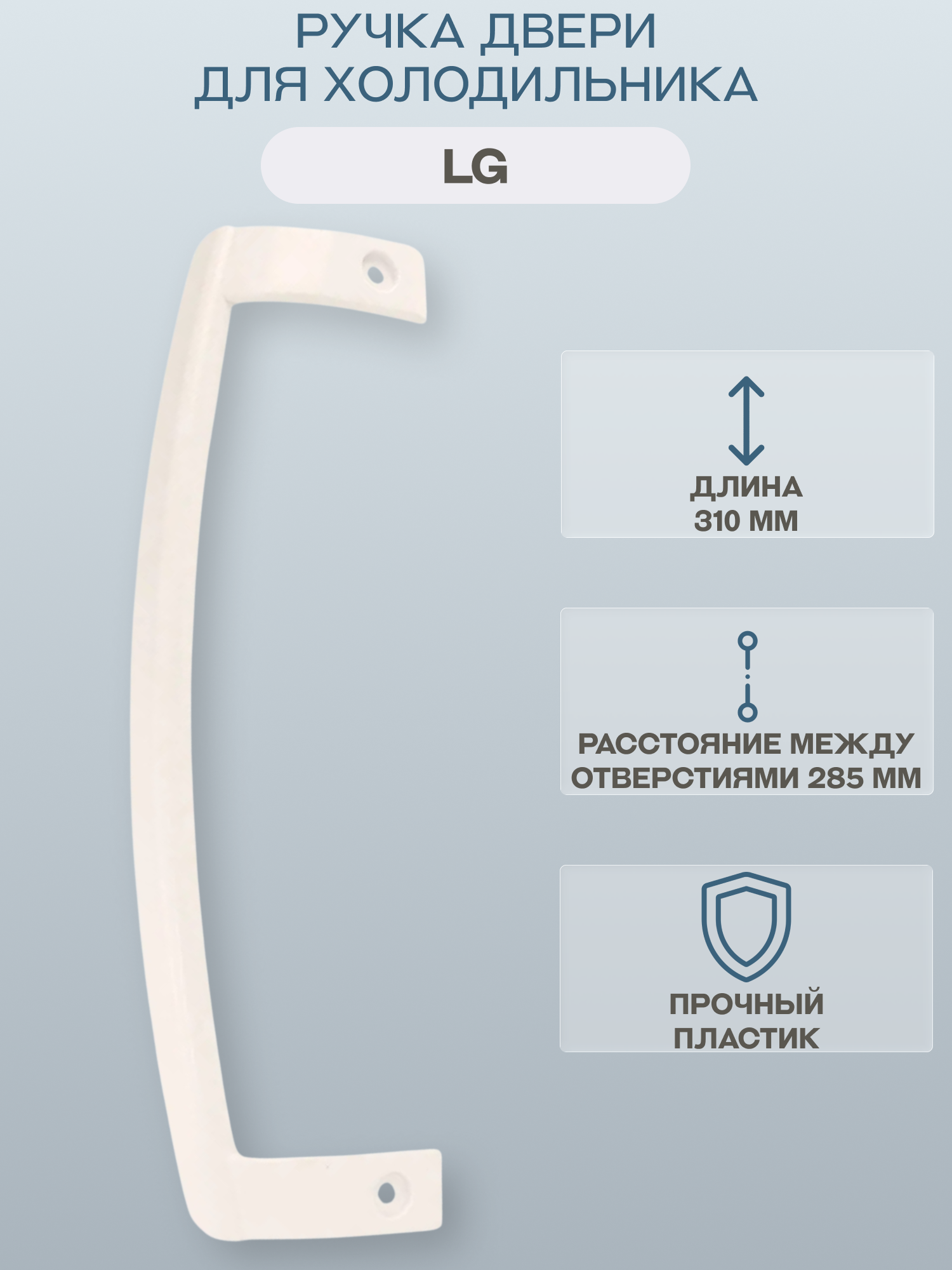 Ручка двери для холодильника LG расположение универсальное, цвет слоновая кость/AED34420706