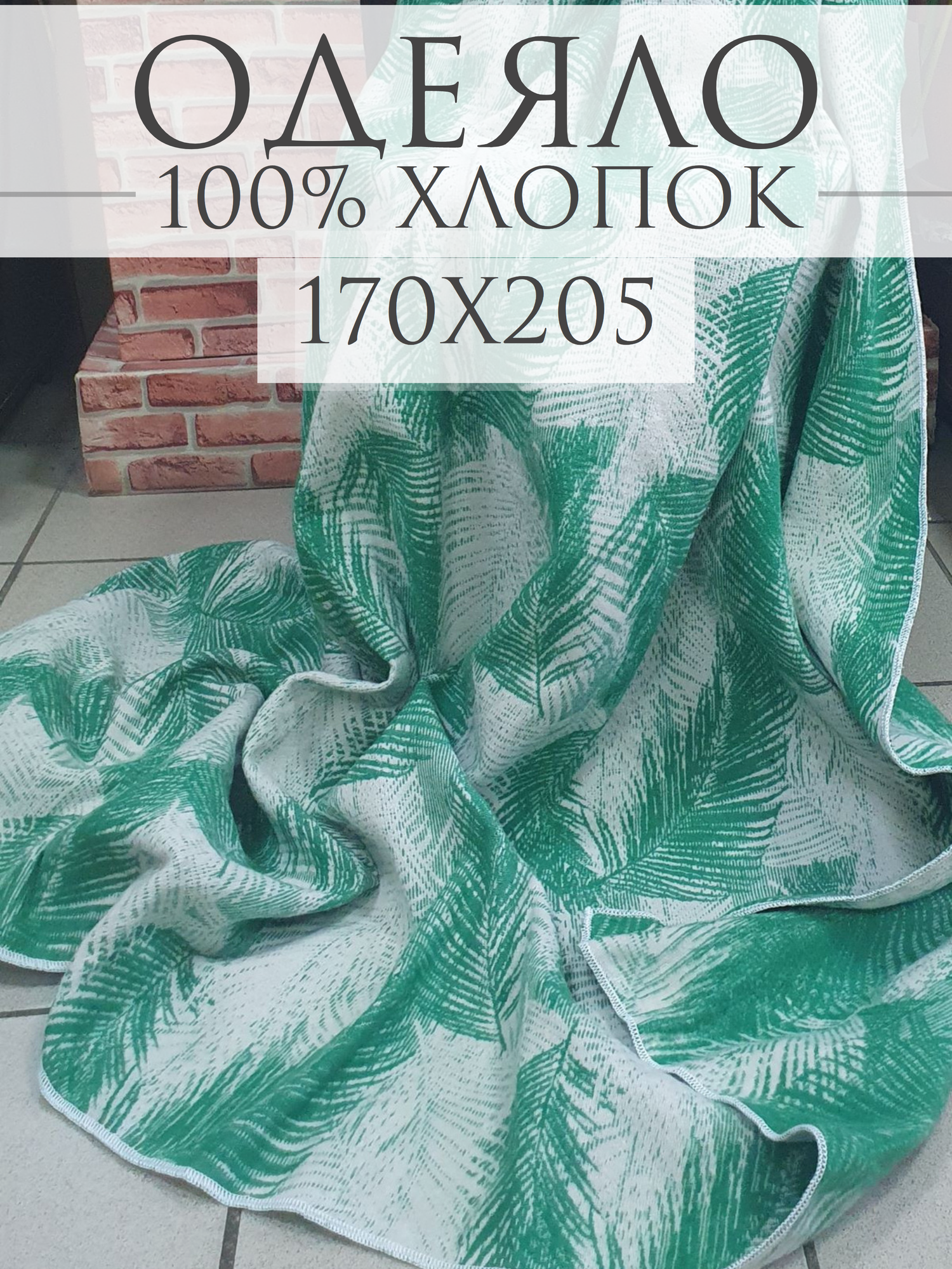 Одеяло байковое 170*205см, 100% хлопок, пл.400г/кв. м, Перья (зеленый)